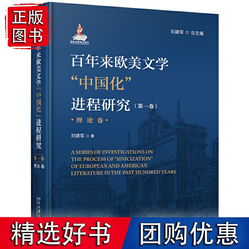 百年来欧美文学中国化进程研究（卷）（理论卷）