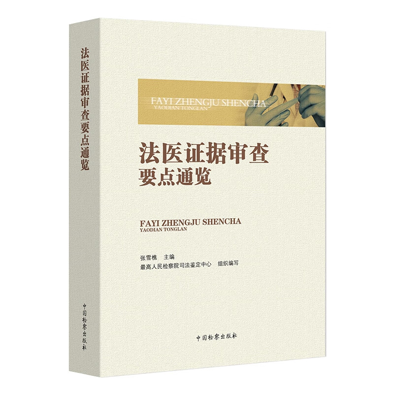 2022新书 法医证据审查要点通览 张雪樵 主编 最高人民检察院司法鉴定中心 组织编写 中国检察出版社 9787510227479