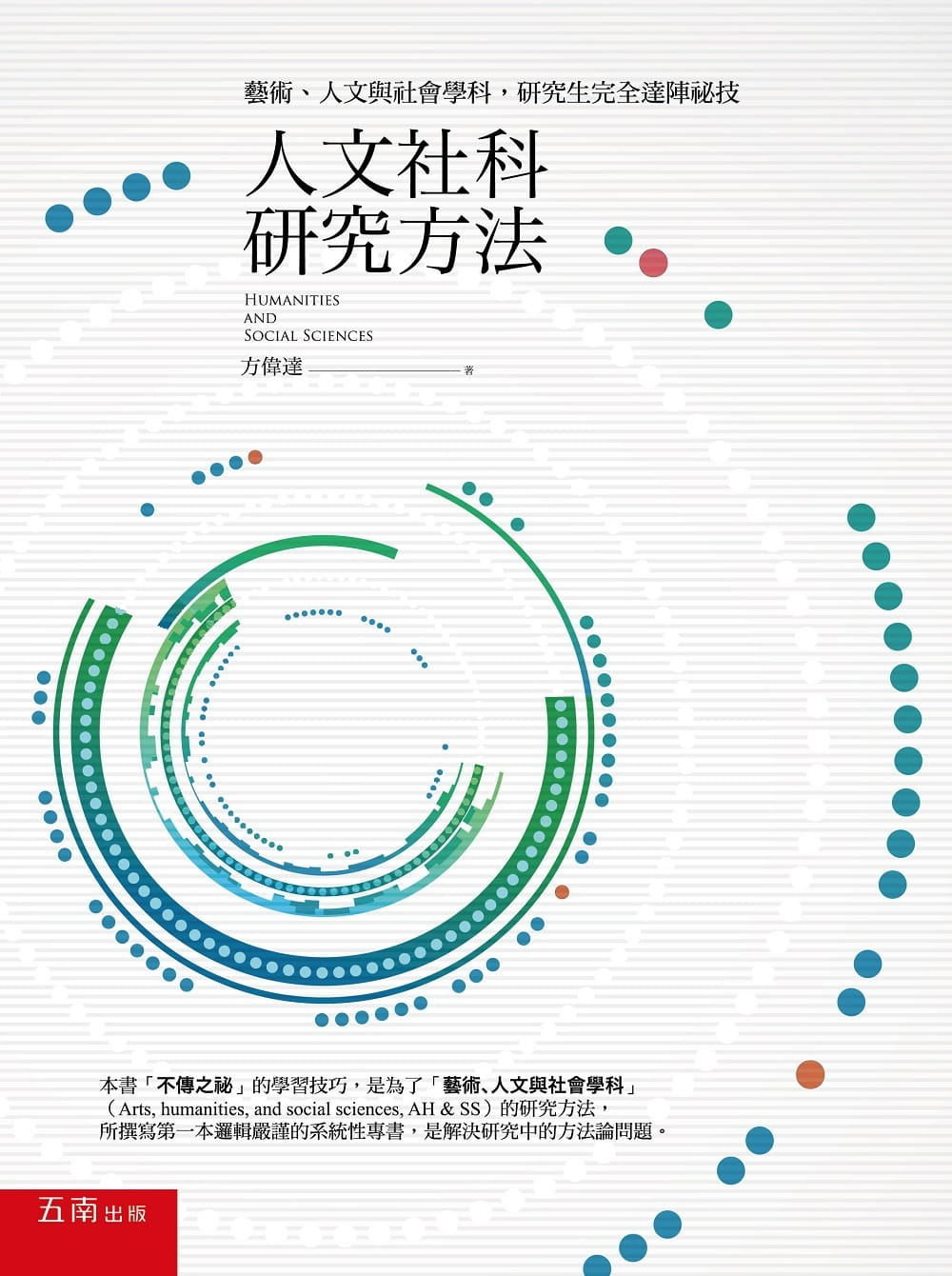 预售 方伟达人文社科研究方法：艺术、人文与社会学科，研究生完全达阵秘技五南