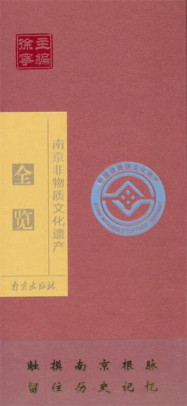 南京非物质文化遗产全览