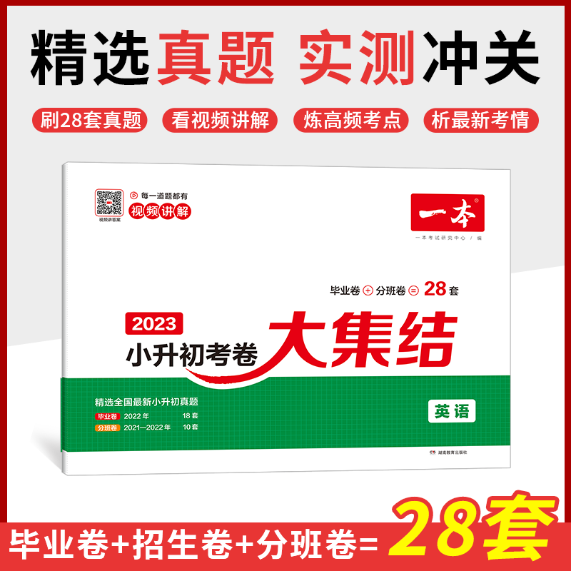 一本 2023 小升初 考卷 大集结 英语