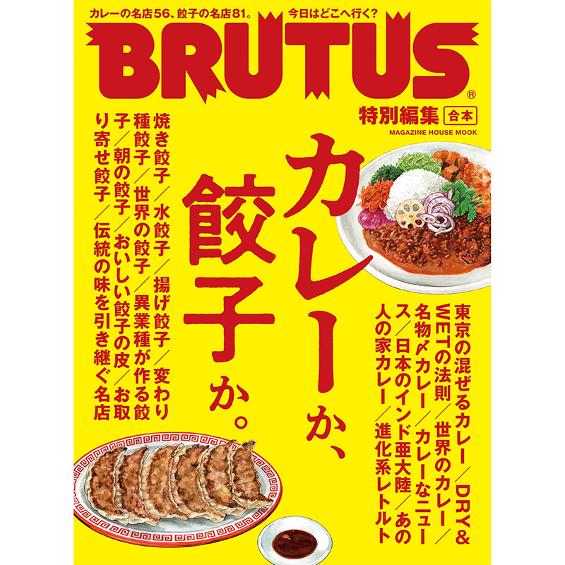 BRUTUS 2022年12月1日号 No. 974期 Who's Next 2022 佐藤健 现货 特別編集 合本 餃子 MOOK