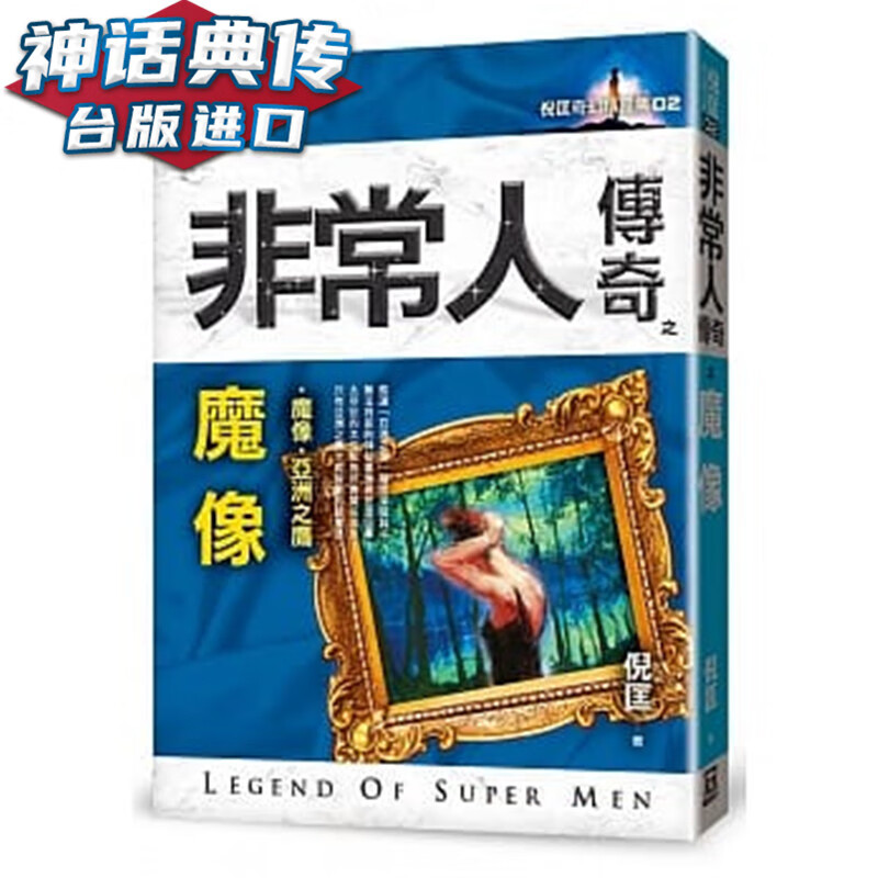 现货 非常人传奇之魔像 精品集 风云时代书 倪匡  台版原版进口 科幻小说