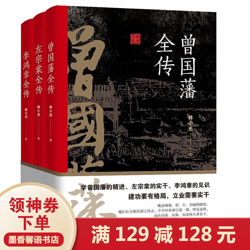 【百元神劵专区】全3册套装 晚清三大名臣 曾国藩全传+李鸿章全传+左宗棠全传 政治人物传记书籍