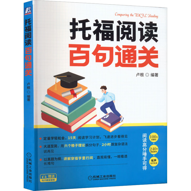 托福阅读百句通关 卢根 编 书籍