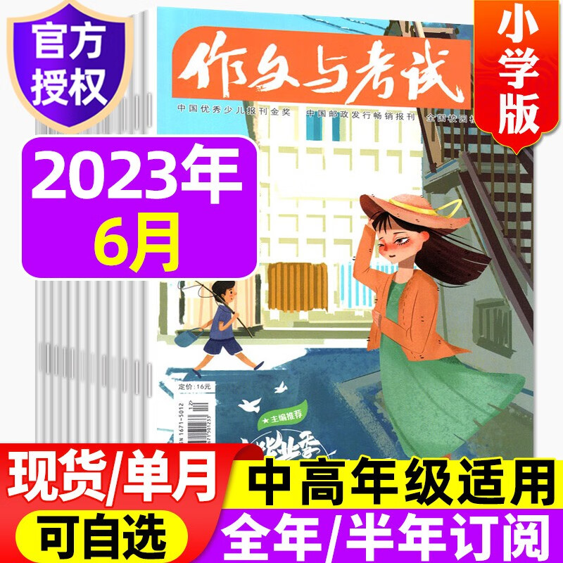 【9月新】作文与考试小学中高年级杂志2023年1-9月第1-17期新/2022年全年珍藏【另有半年/全年订阅/2021年可选】 4-6年级小学生创新作文素材期刊 2023年6月合刊（11.12期）共1