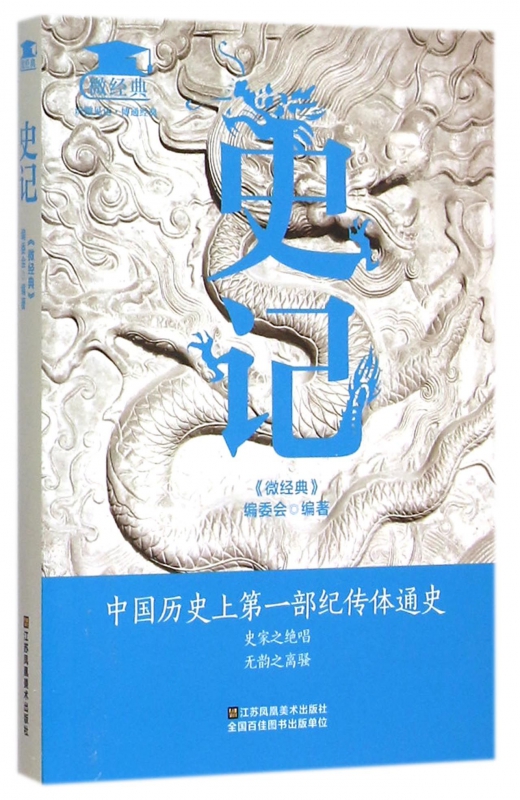 史记/微经典
