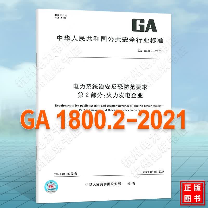 GA 1800.2-2021电力系统治安反恐防范要求 第2部分：火力发电企业