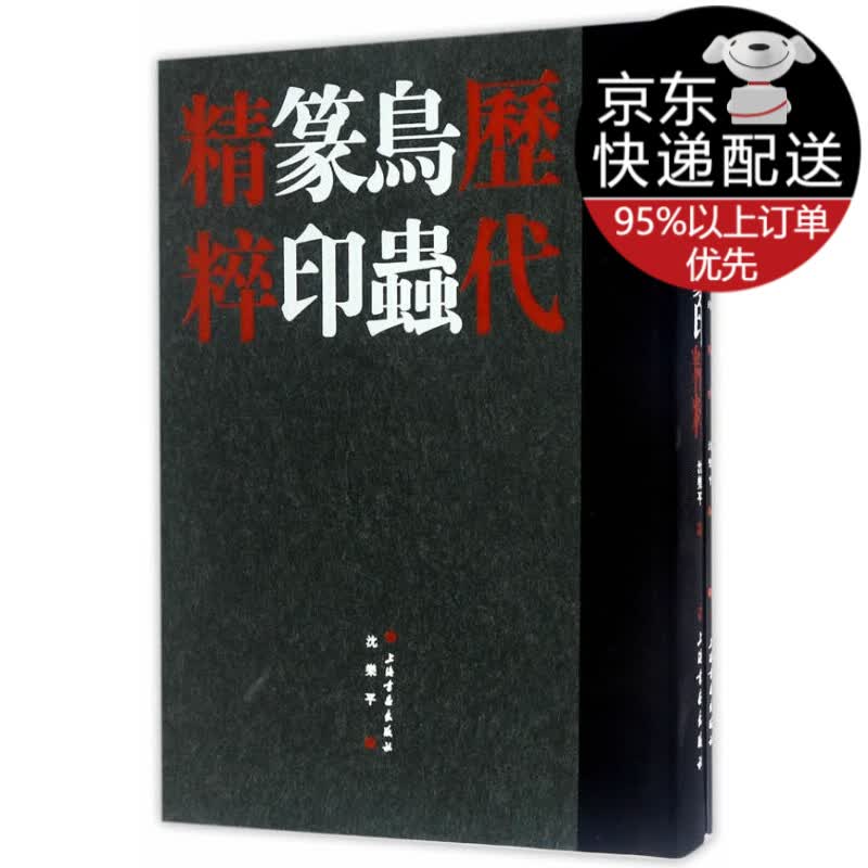历代鸟虫篆印精粹（套装共2册）