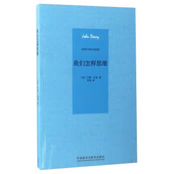 我们怎样思维 [美]约翰·杜威,周艳