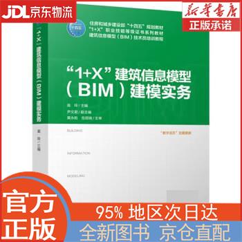【全新畅销书籍】“1+X”建筑信息模型（BIM）建模实务 庞玲，尹文君，伍艺 中国建筑工业出版社