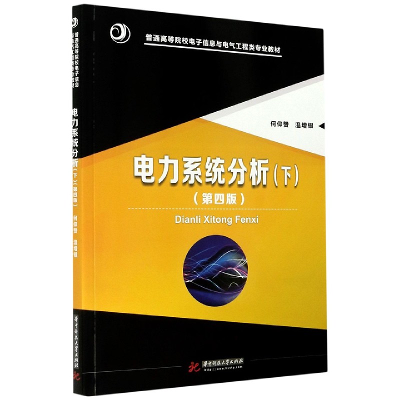 电力系统分析(下第4版普通高等院校电子信息与电气工程类专业教材)