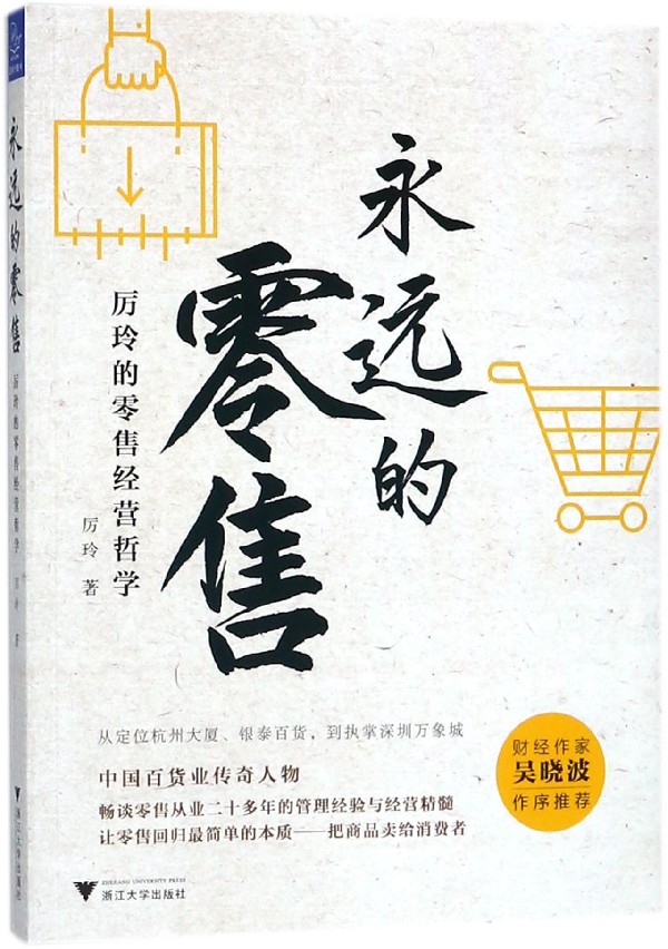 永远的零售(厉玲的零售经营哲学)