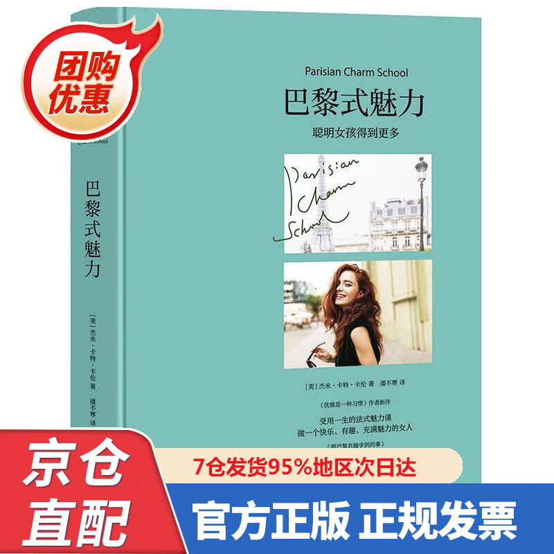 【新书】巴黎式魅力 978752722505 杰米·卡特·卡伦 中信出版社