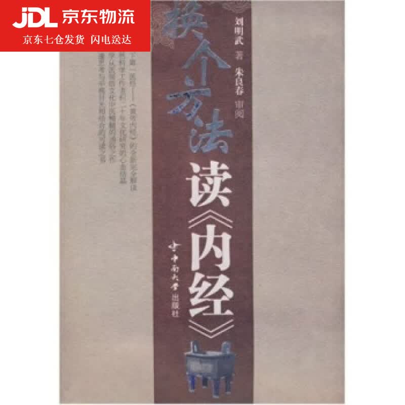 换个方法读〈内经〉 刘明武 著 9787811056082