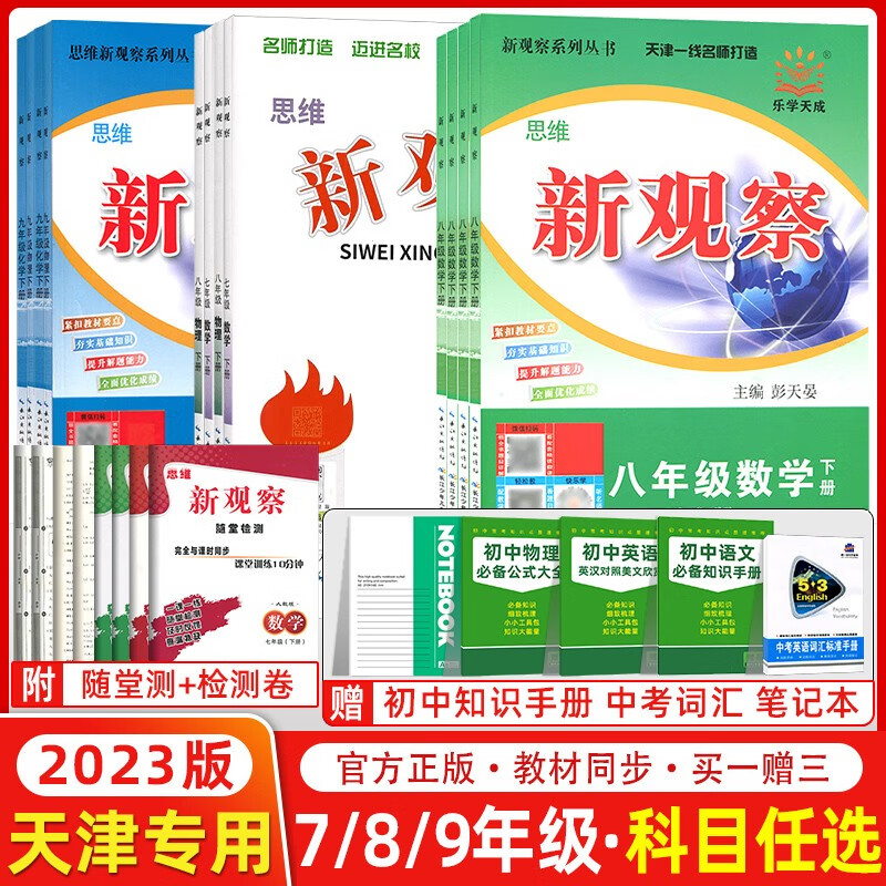 2023天津专版乐学天成思维新观察七八九年级上册下册数学物理人教初中同步教材解析练习册789年级同步单元测试卷课时作业专项训练 【数学】天津专版 八年级上