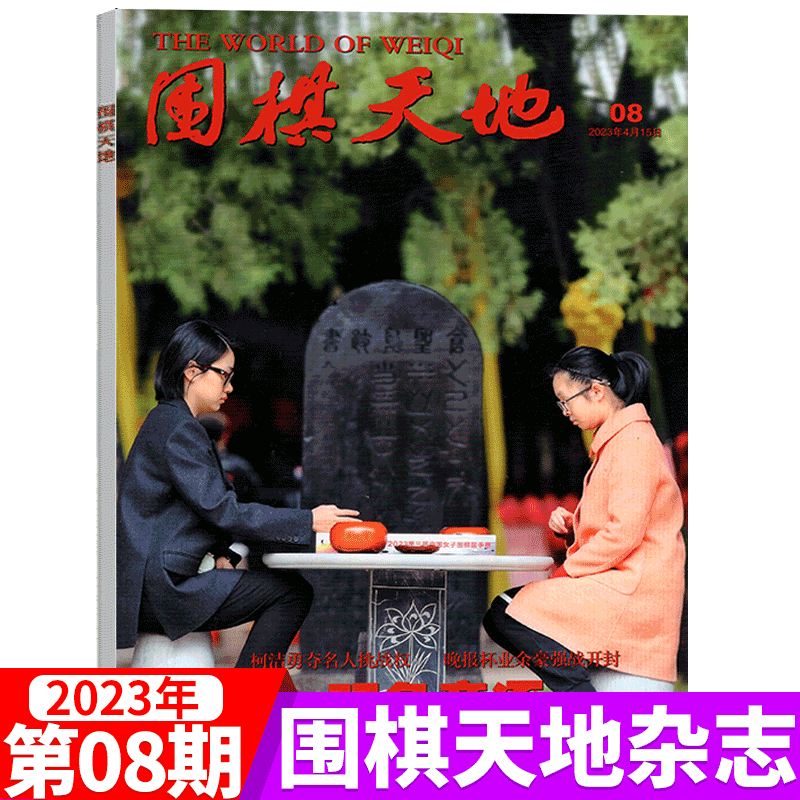 围棋天地杂志 2023年 围甲联赛资讯采访棋艺棋谱技巧书初学入门期刊 2023年第8期