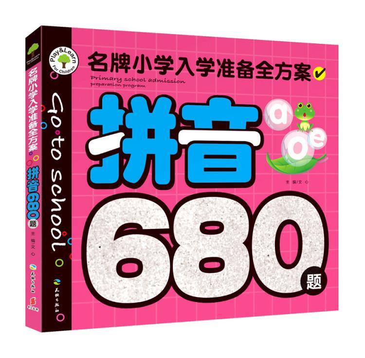 拼音680题 文心 主编