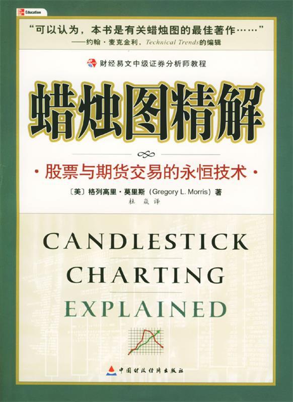 蜡烛图精解 (美)莫里斯 著,杜焱 译【书】