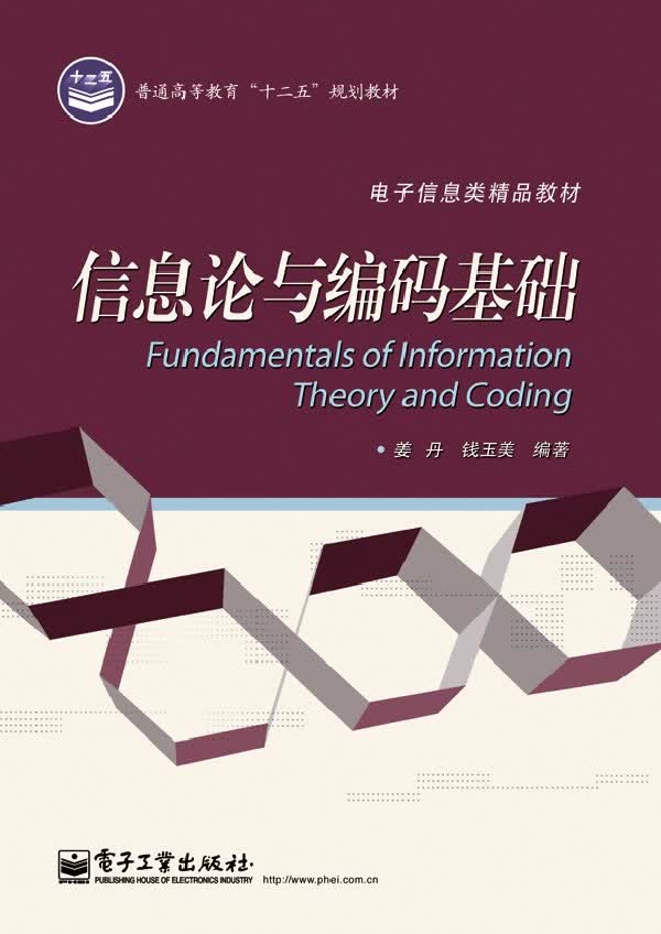 信息论与编码基础
