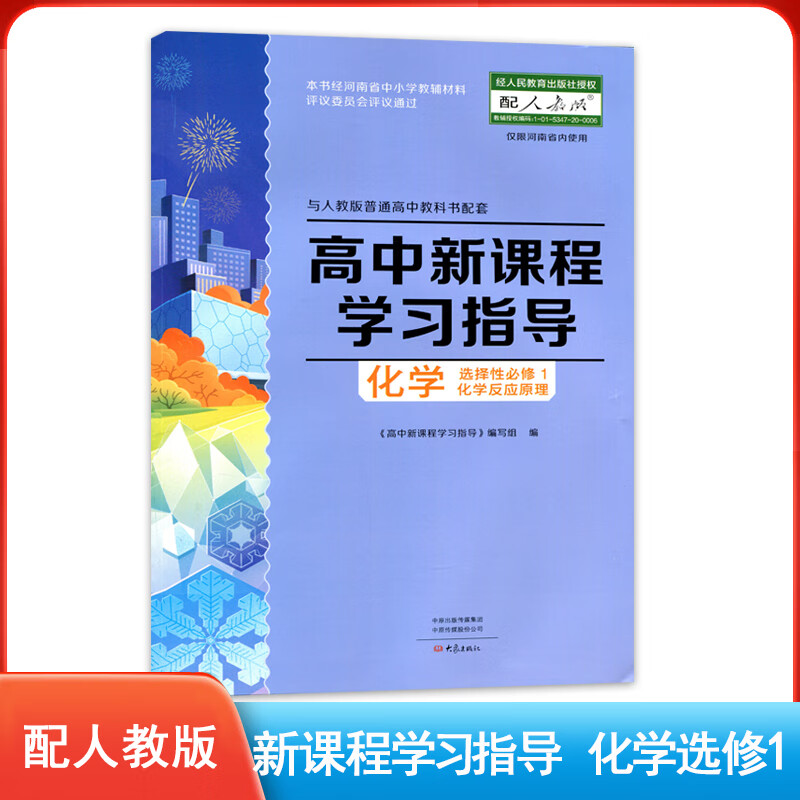 2022版配人教版高中新课程学习指导化学选择性必修1 大象出版社 化学选修1新课程学习指导化学选修1高中新课程学习指导化学选择性必修1