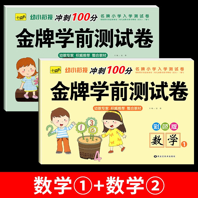 幼小衔接金牌测试卷拼音/数学/语言练习册全套学前班语文学前练习试卷题幼儿园大班幼升小每日一练一年级入学准备拼读训练一日一练 【全2册】数学测试卷