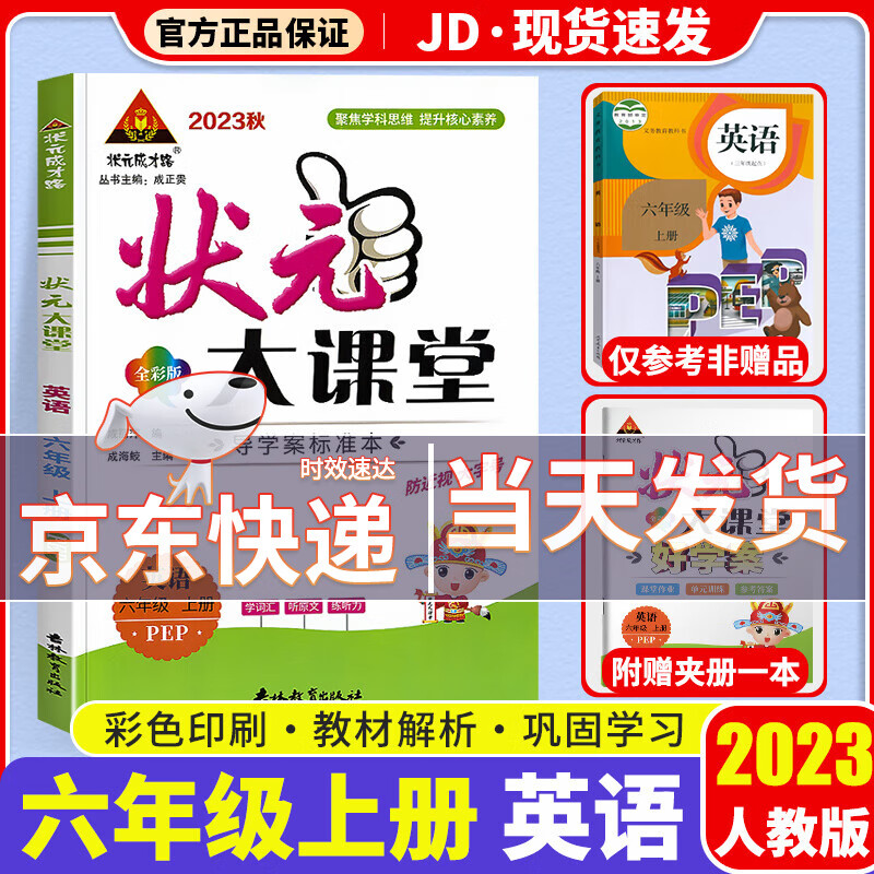 【科目可选】2023新版状元大课堂六年级上册小学六年级上教材同步训练练习册学习辅导资料书状元成才路 【六年级上】英语 人教版