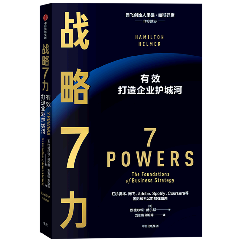 战略7力(有效打造企业护城河)
