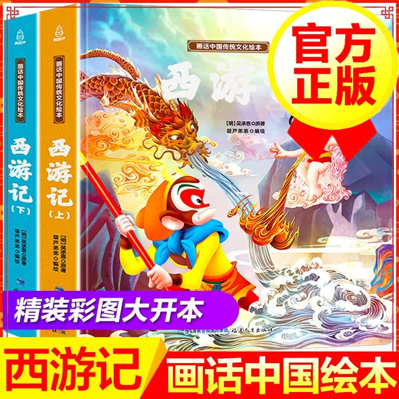 西游记儿童绘本连环画幼儿漫画版全套2册 全彩精装美绘本3一6岁小学生版一二年级读物阅读幼儿园大班硬壳四大名著睡前故事书籍
