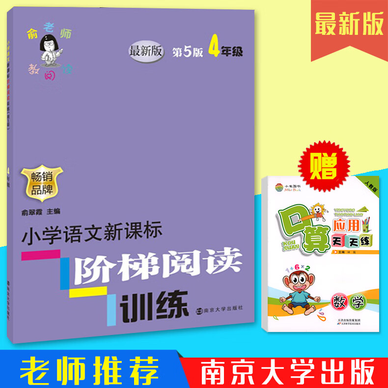 第5版俞老师教阅读四年级4年级第5版小学语文阶梯阅读训练畅销品牌小学生阅读分析训练课外学习资料小学教辅