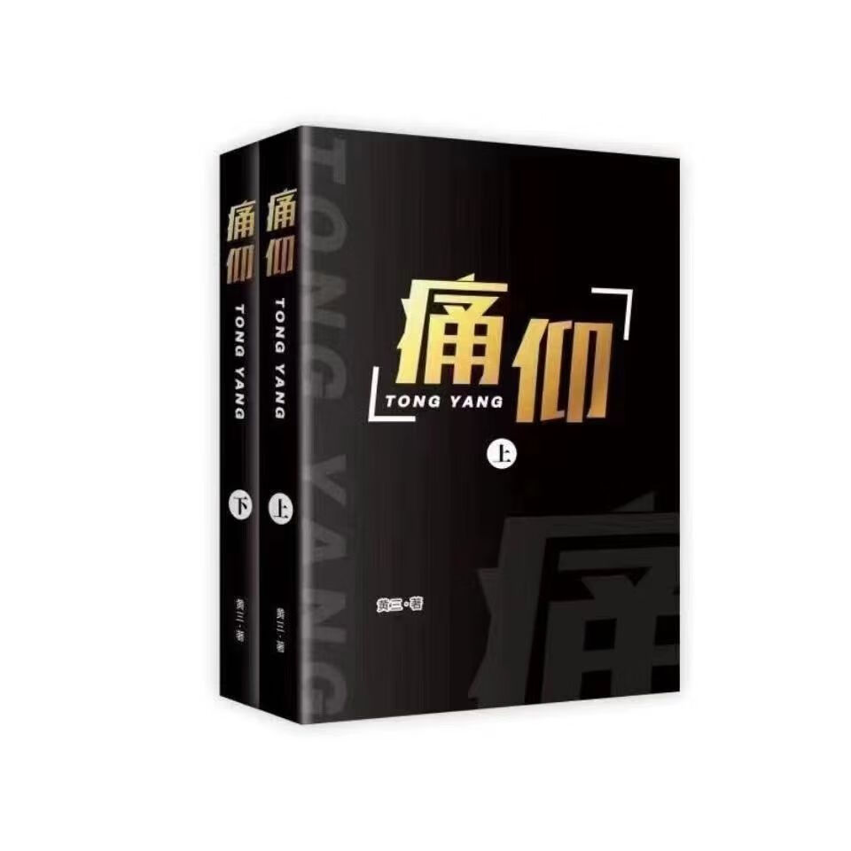 黄三痛仰言情人气完整版实体书by赠送明信片酸梅完整版全新 褐色