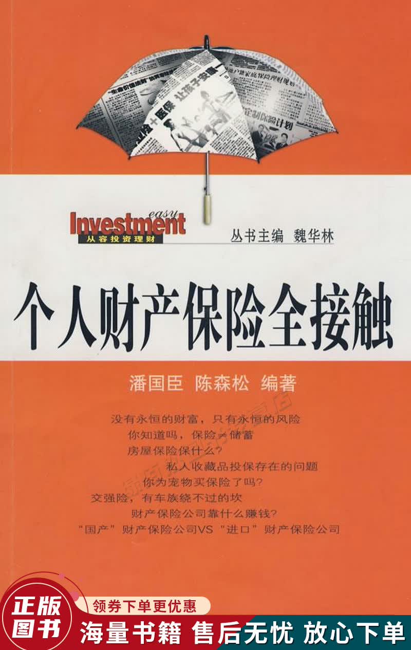 个人财产保险全接触