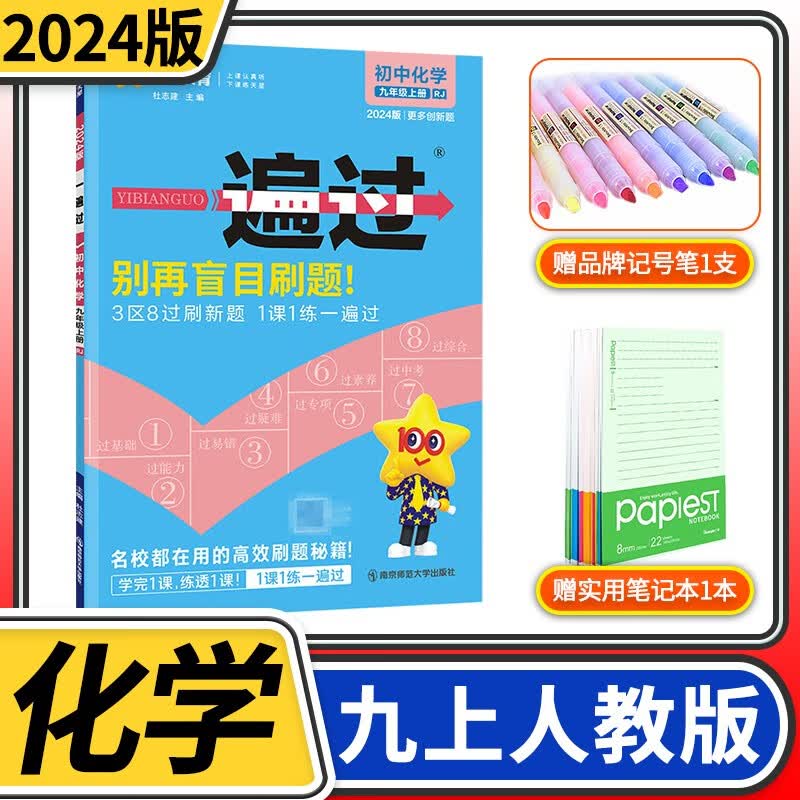 2024版一遍过初中九年级 天星教育初中初三教材同步练习册教辅书刷题练习题知识强化训练辅导书资料书 九年级上册化学人教版