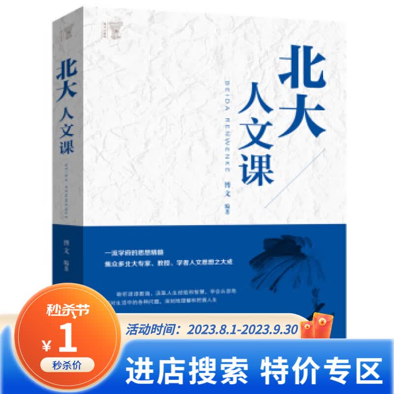 【特价专区】北大人文课 博文 吉林文史出版社