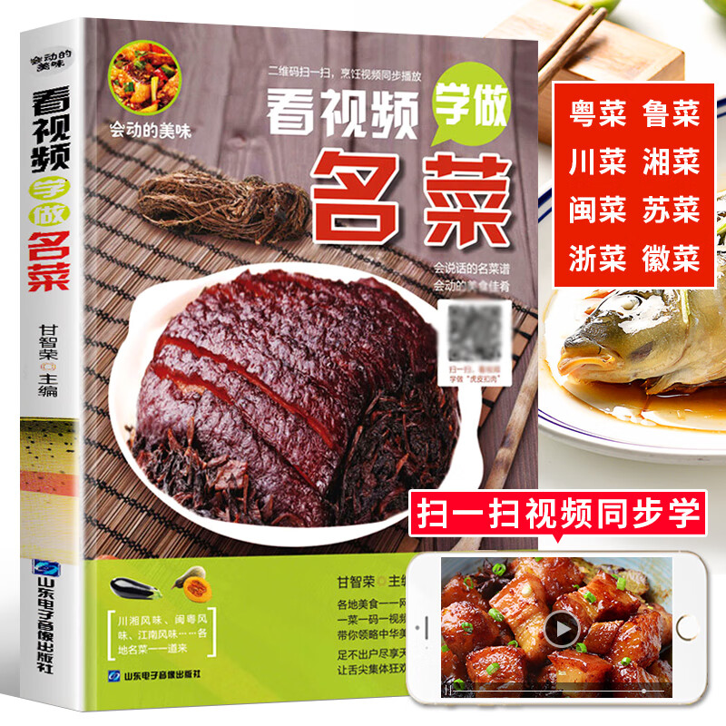 看视频学做名菜 中国名菜大全食谱书 川菜湘菜粤菜闽菜鲁菜苏菜浙菜徽菜 家常小炒煲汤食谱家常菜谱大全书 梅