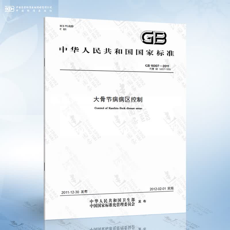 GB 16007-2011 大骨节病病区控制
