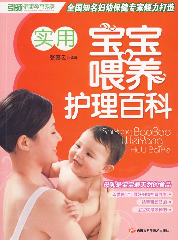 实用宝宝喂养护理百科