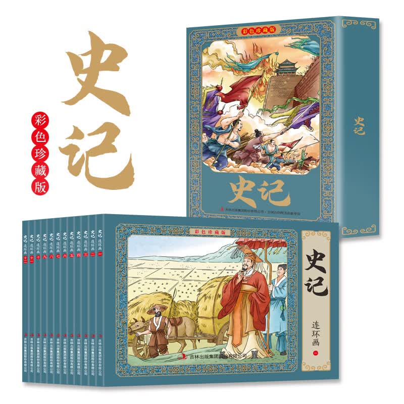 四大名著连环画全套48册 彩色珍藏版 中国四大古典名著小人书原著 三国演义西游记水浒传红楼梦小人书中国古典怀旧故事礼盒装图书 【12册】史记连环画 彩色版 四大名著