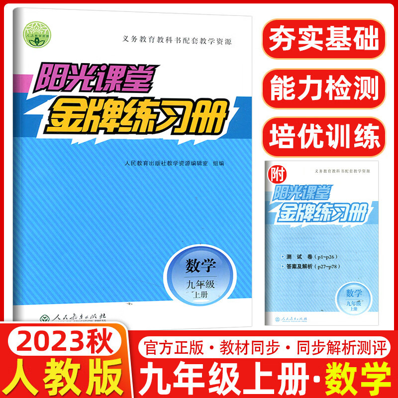 【科目可选】阳光课堂金牌练习册九年级上册下册语文数学物理化学历史道德与法治人教版义务教育教科书配套练习册初三9年级教材同步训练 九年级上册 数学 人教版