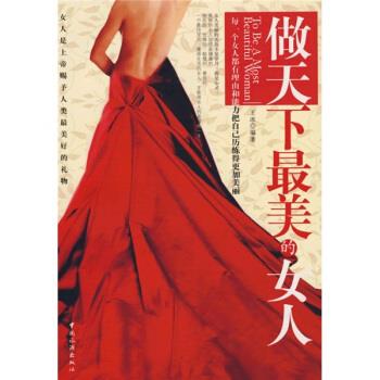 做天下美的女人 王冰 著【书】