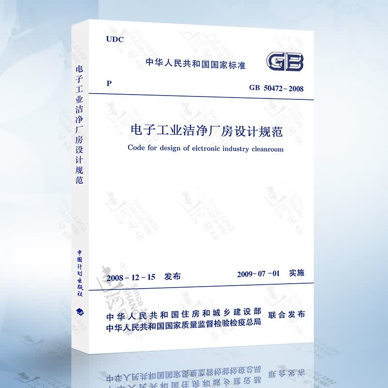 现货 GB50472-2008 电子工业洁净厂房设计规范 房设计规范