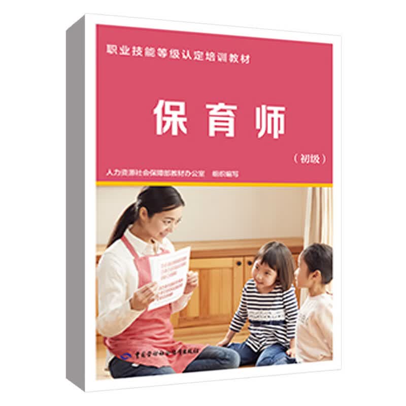 书籍 保育师（初级）人力资源社会保障部教材办公室职业技能等级认定培训教材中国劳动社会保障出版社9787516738993