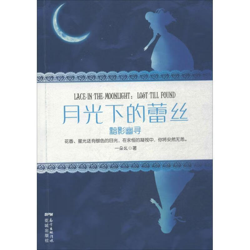 月光下的蕾丝:黯影幽寻【好书，下单速发】