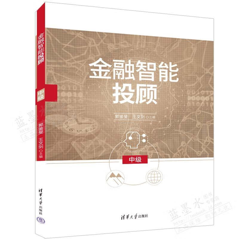 金融智能投顾（中级） 郭鉴旻 清华大学出版社