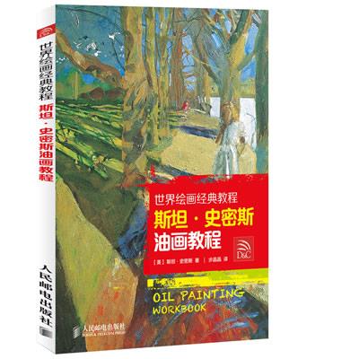 ！ 世界绘画经典教程:斯坦·史密斯油画教程 9787115340917 斯坦·史密斯, 步晶晶