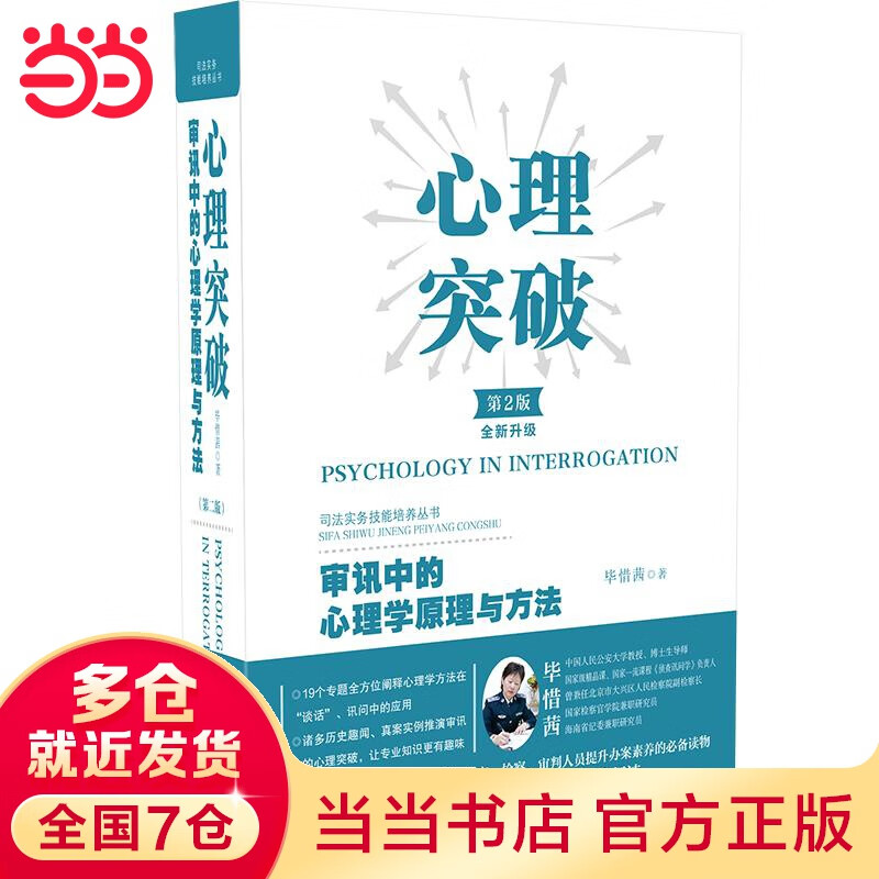 心理突破：审讯中的心理学原理与方法（第二版）