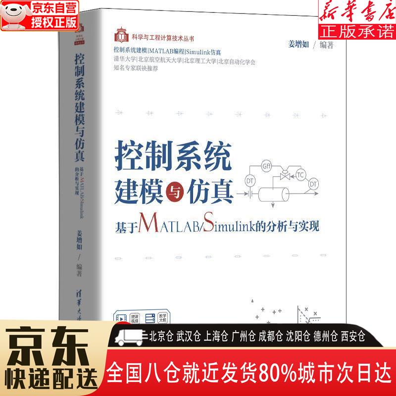 【全新】控制系统建模与仿真——基于MATLABSimulink的分析与实现（科学与工程计算技术丛书） 姜增如