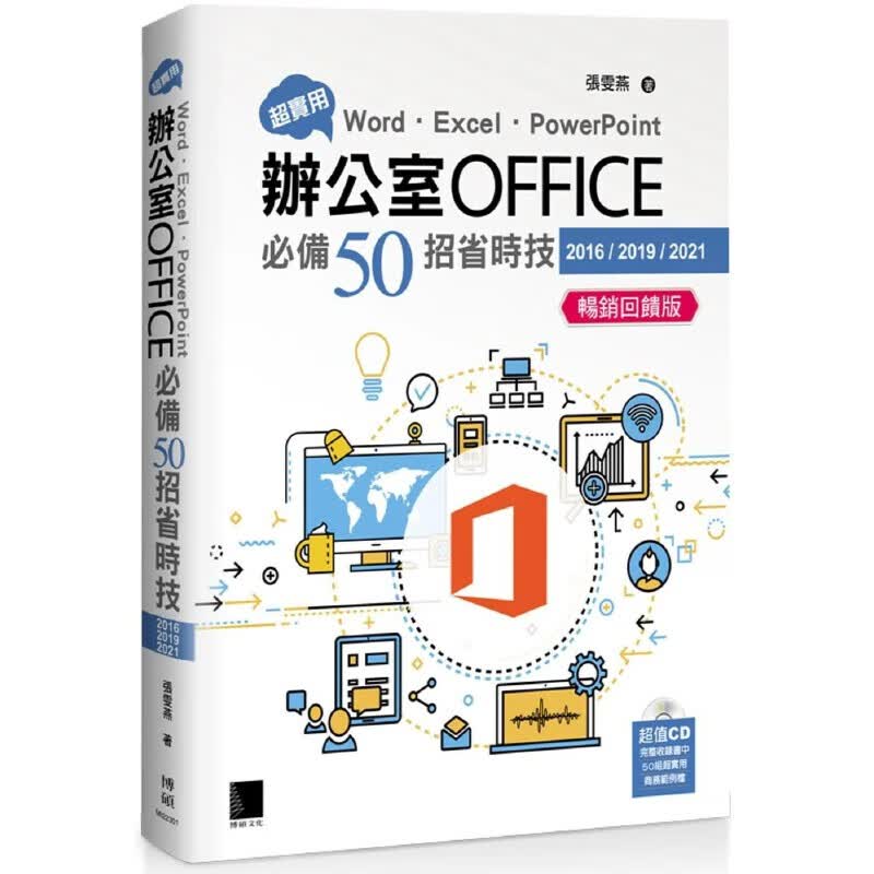 预售 张雯燕 超实用！Word．Excel．PowerPoint办公室Office50招省时技(2016/2019/2021) 畅销回馈版 博硕