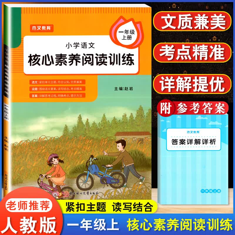 小学语文核心素养阅读训练一年级二年级三四五六上册下册部编版人教版天天练小学生阅读理解专项训练书答题解 1年级上册语文【核心素养阅读训练】 小学通用