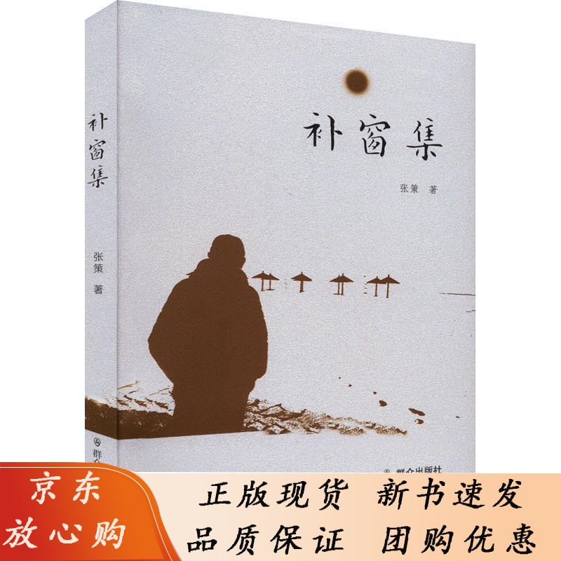 补窗集张策 文学书籍